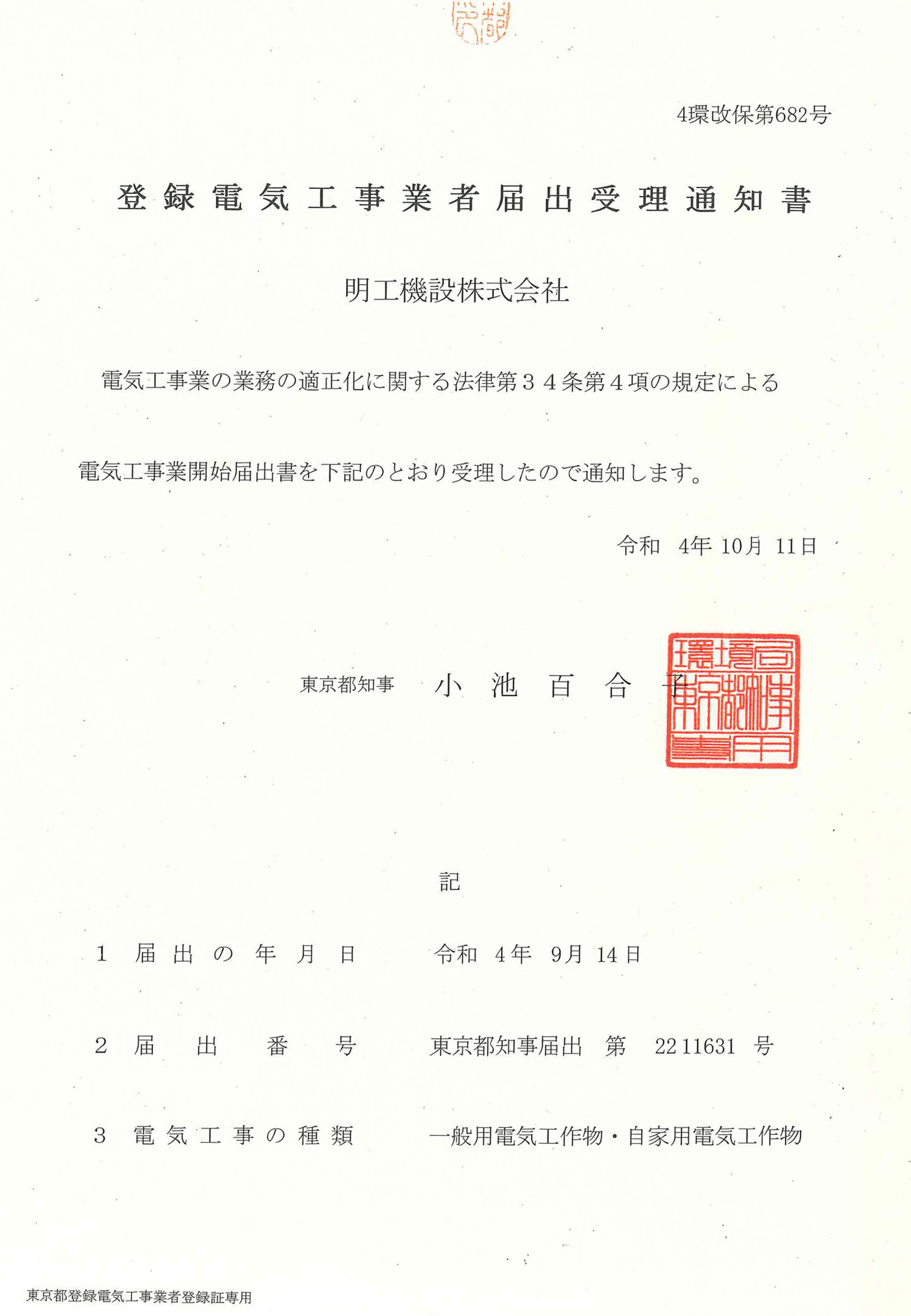 登録電気工事業者を登録(東京都知事届出 第2211613号) | 明工機設株式会社